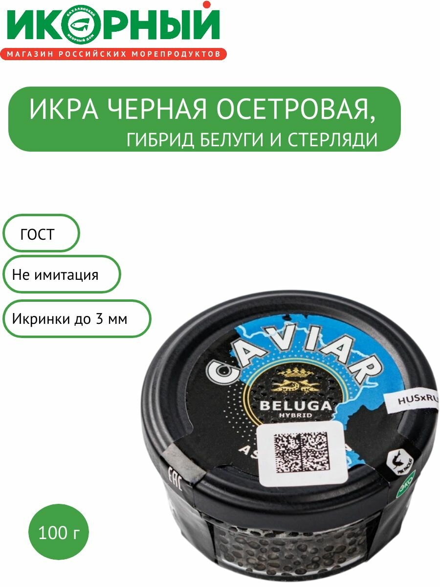 Икра черная, осетровых рыб (белуга гибрид) зернистая, Астраханская , 100 г