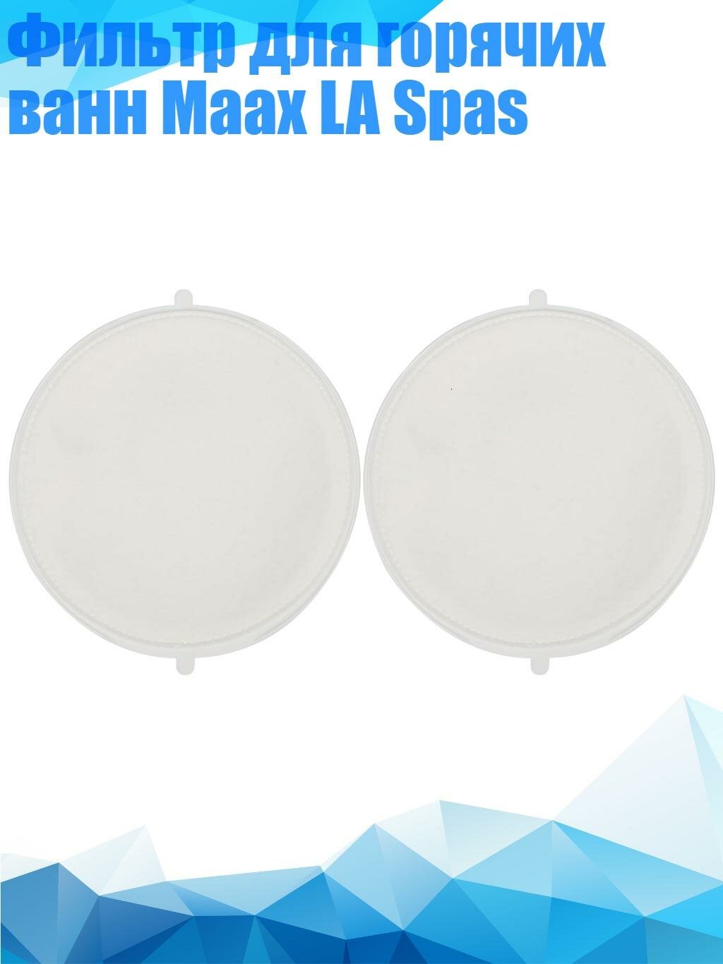 Фильтр для горячих ванн Maax LA Spas