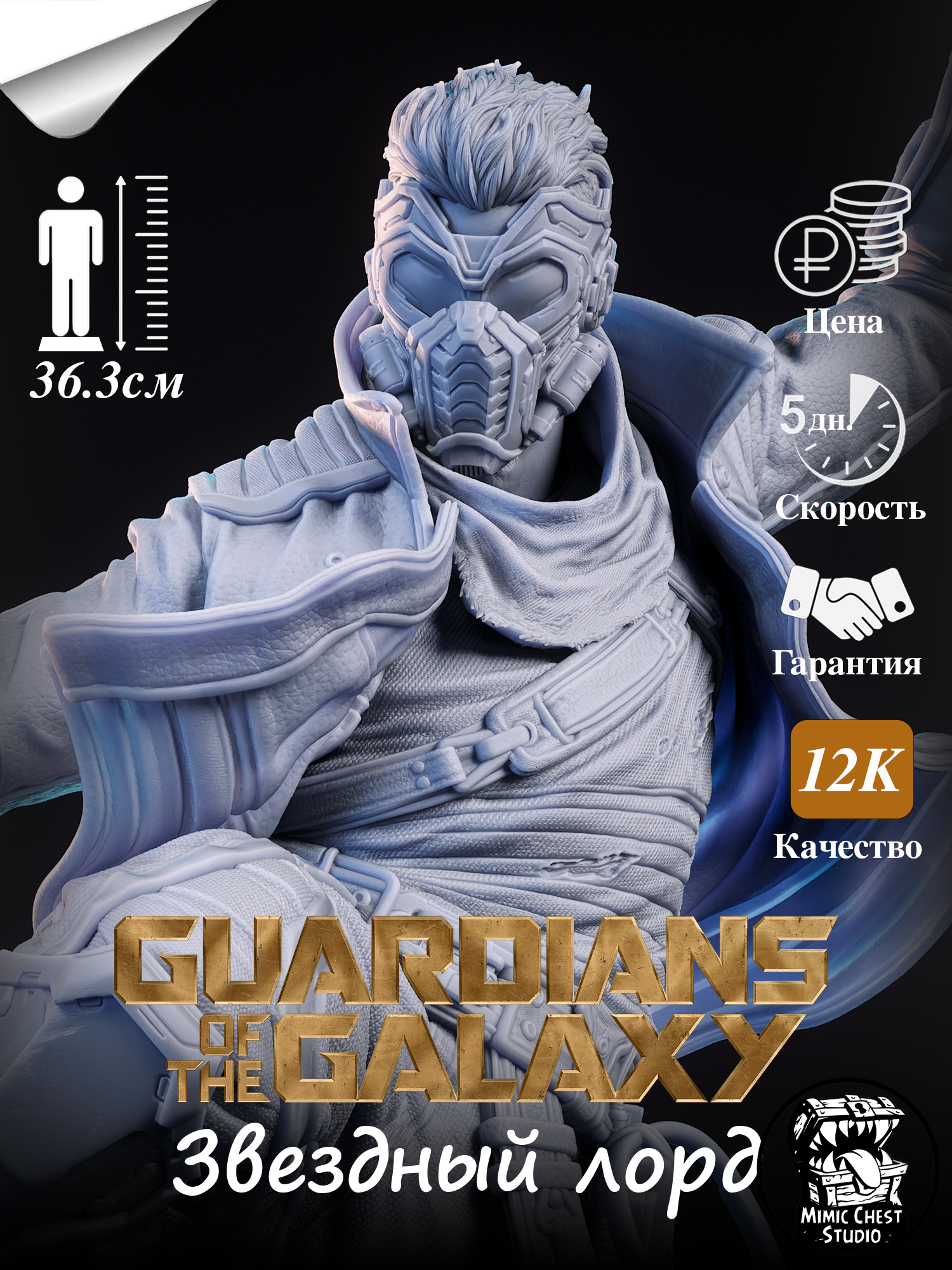 Фигурка Звездный лорд (Star Lord) из комиксов Marvel, original size