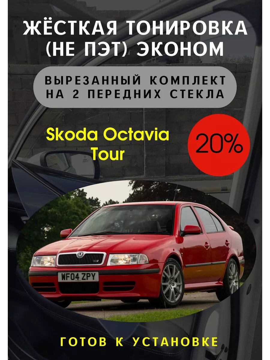 Жесткая тонировка Skoda Octavia Tour
