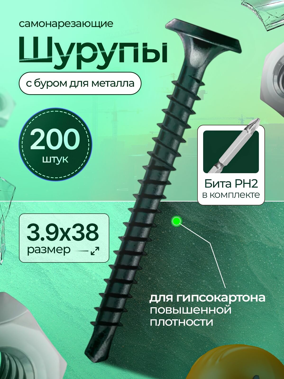Саморезы по металлу черные для гипсокартона со сверлом 3.9X38, 200 штук
