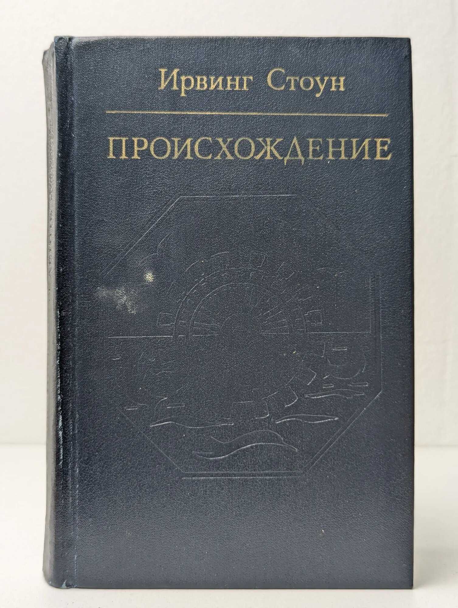 Происхождение. Роман-биография Чарльза Дарвина Ирвинг Стоун 1983