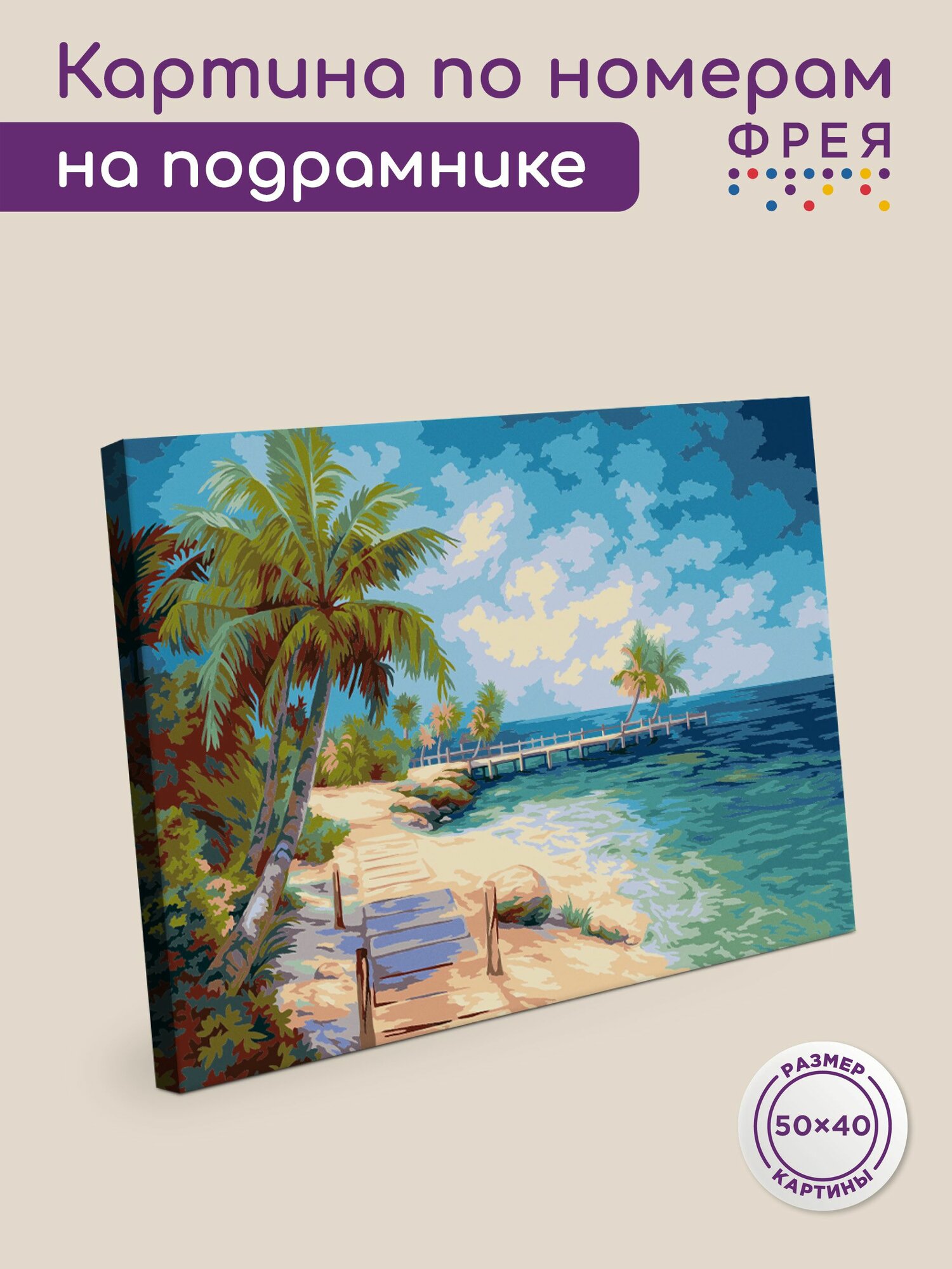 Картина по номерам с холстом на подрамнике "фрея" 50х40 см PNB/PL-387 "На Мальдивских островах"