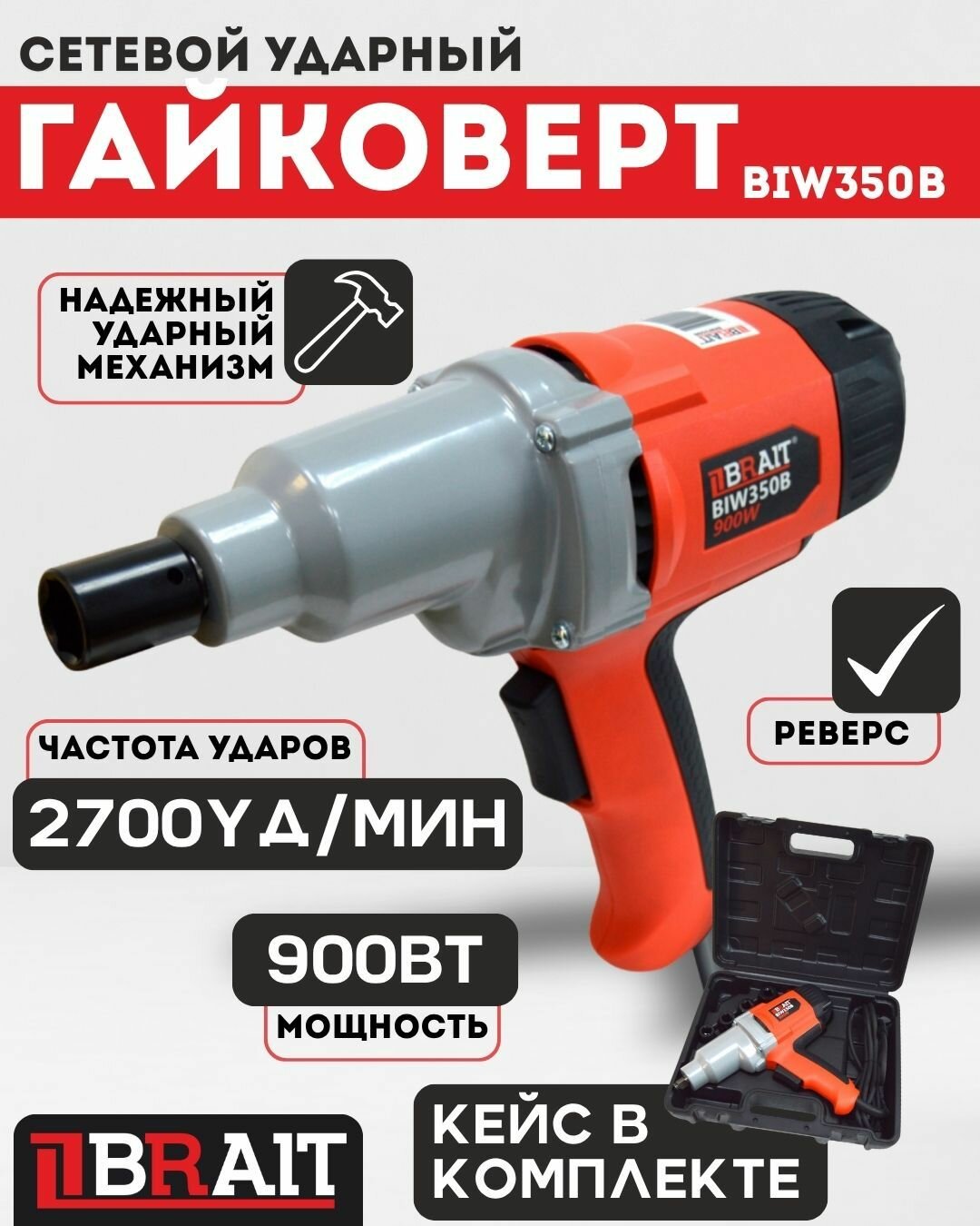 Гайковерт сетевой BIW350B (900Вт,220В/50Гц, 2300об/мин, 2700уд/мин,320Нм), кейс и головки в комплекте
