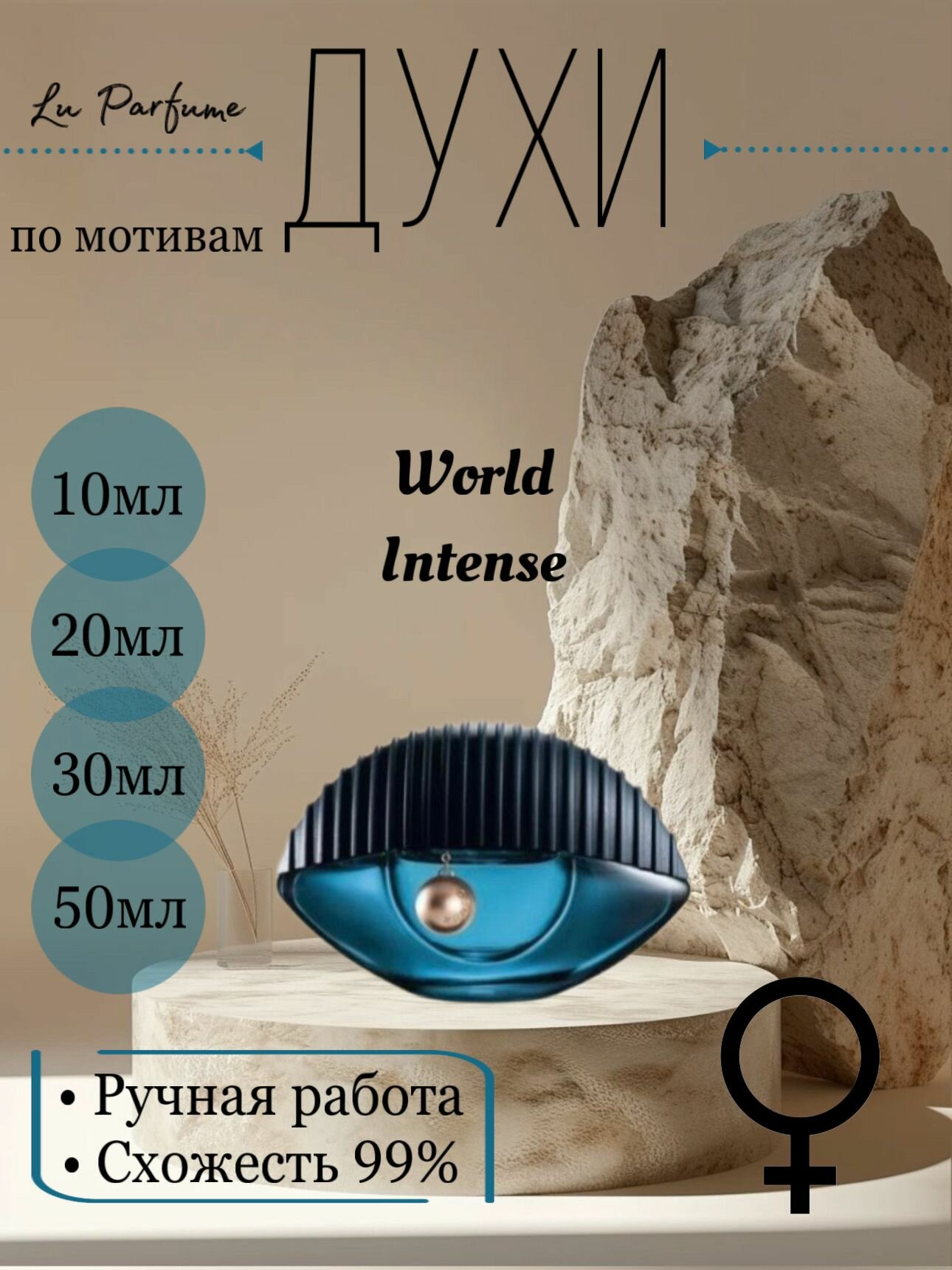 Духи ручной работы по мотивам 'World Intense', для женщин Lu Parfume