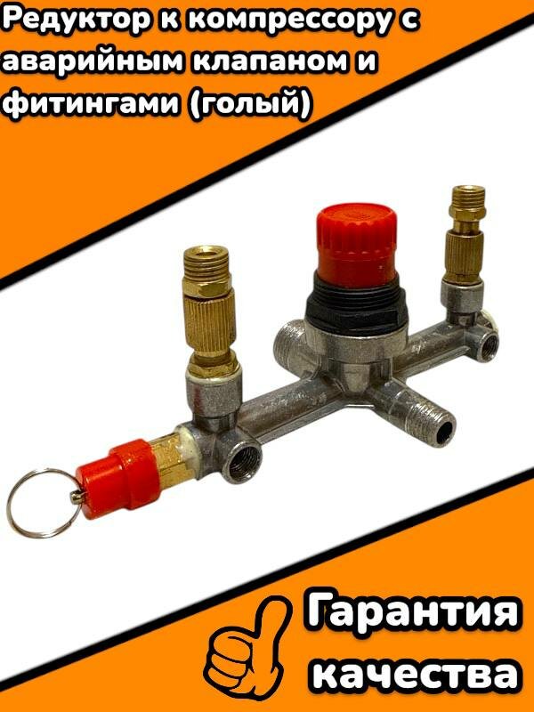 Редуктор к компрессору с аварийным клапаном и фитингами (голый)