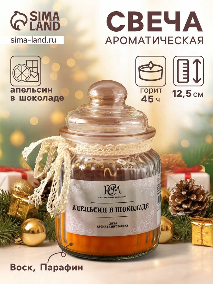 Ароматическая свеча в банке Апельсин в шоколаде , 45 ч