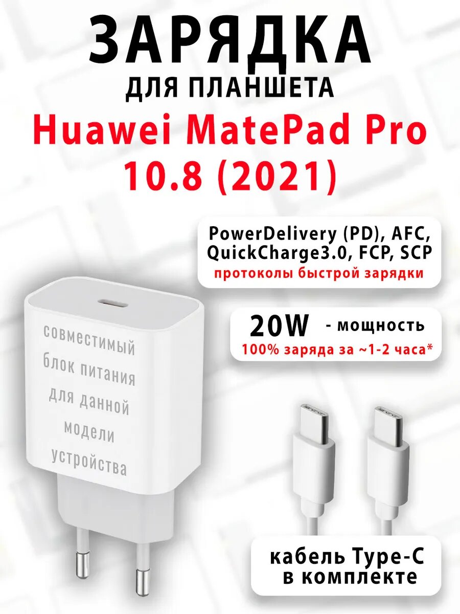 Зарядка для планшета Huawei MatePad Pro 10.8 (2021)