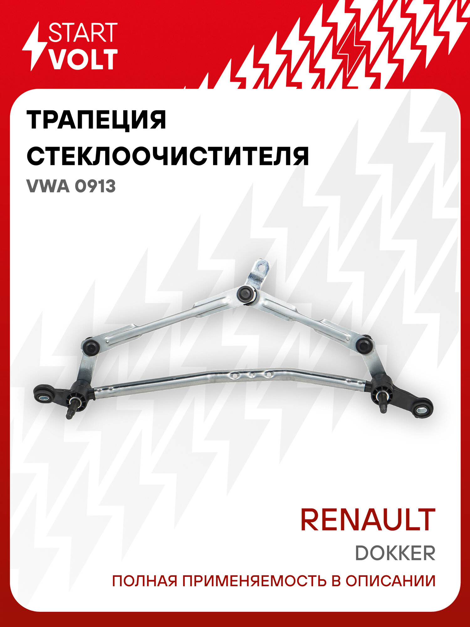 Трапеция стеклоочистителя для автомобилей Renault Dokker (13-) VWA 0913 StartVolt