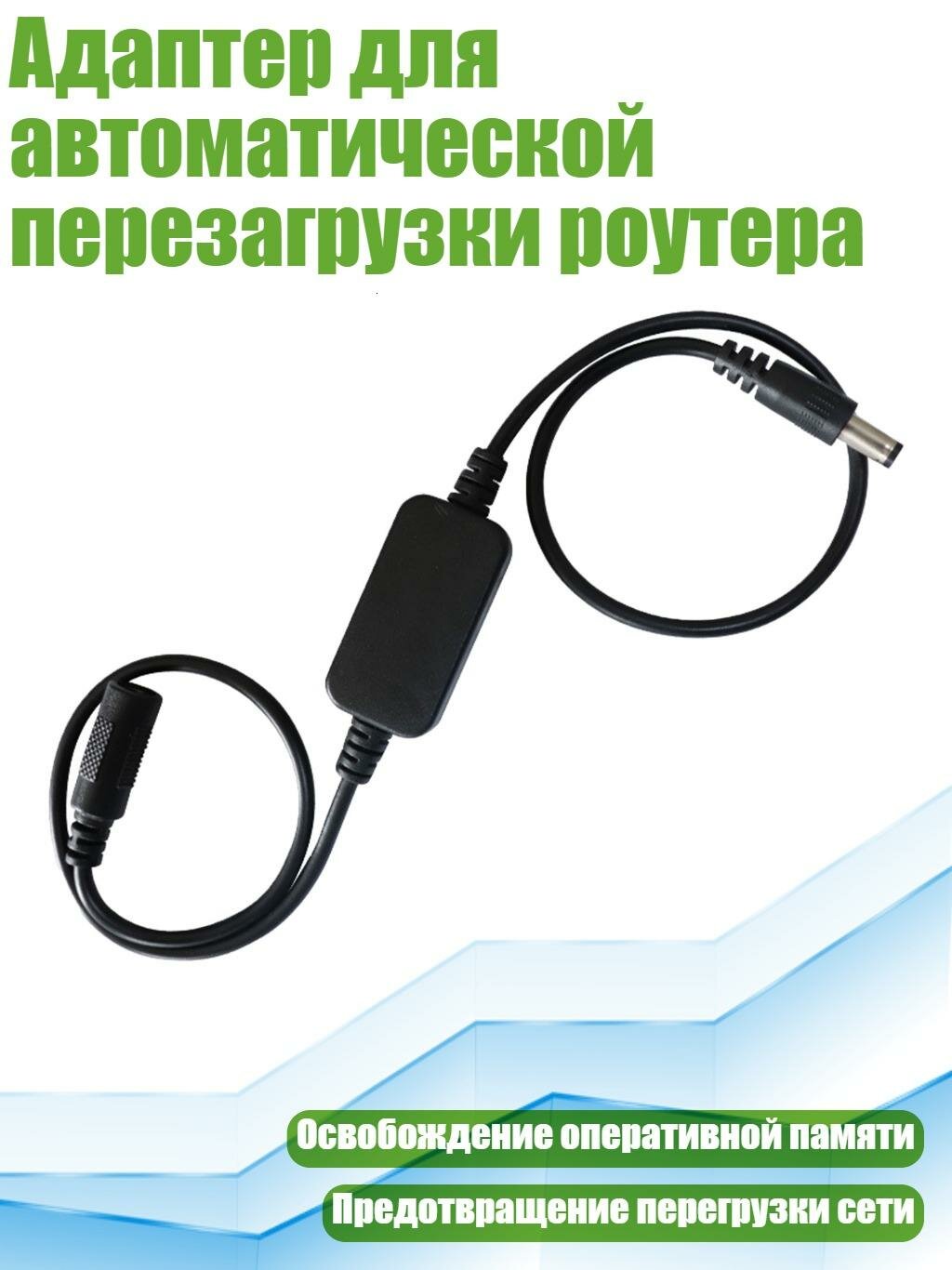 Адаптер для автоматической перезагрузки роутера