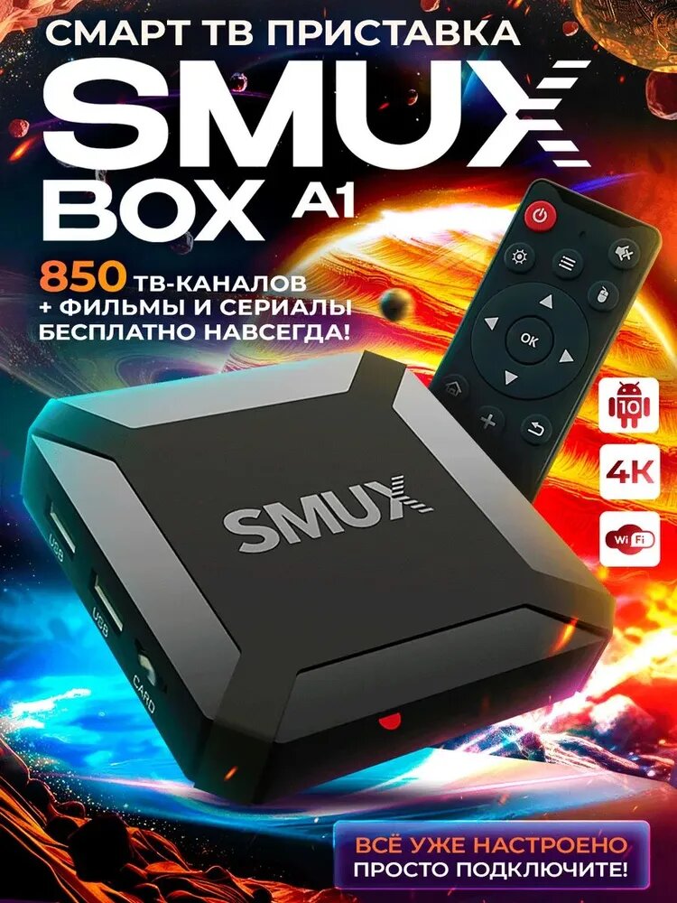 Смарт ТВ приставка SMUXBOX A1 (1 8, Wi-Fi, Андроид 10, 4К)