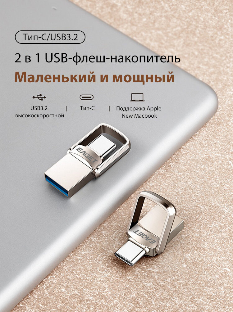 Флеш-накопитель Eaget OTG 2-в-1 USB Type-C 32 ГБ/64 ГБ/128 ГБ, USB 3.2, скорость передачи данных 120 МБ/с