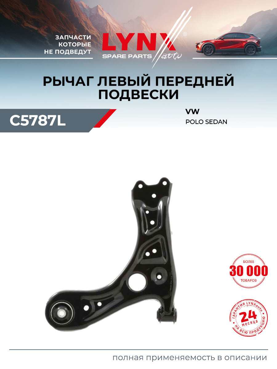 Рычаг подвески передний левый для Volkswagen POLO / LYNXauto C5787L