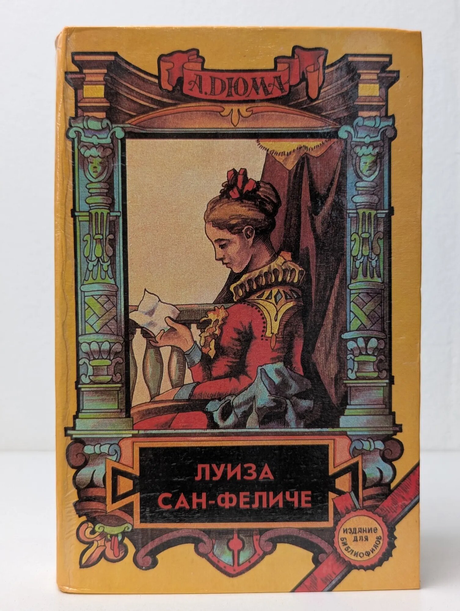 Луиза Сан-Феличе. Роман в 2 томах. Том 1 Дюма Александр 1992
