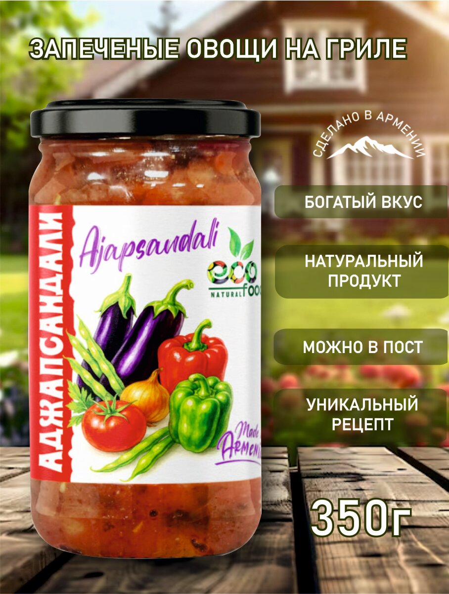 Аппетитка 350 г, ECOFOOD ( Армения )