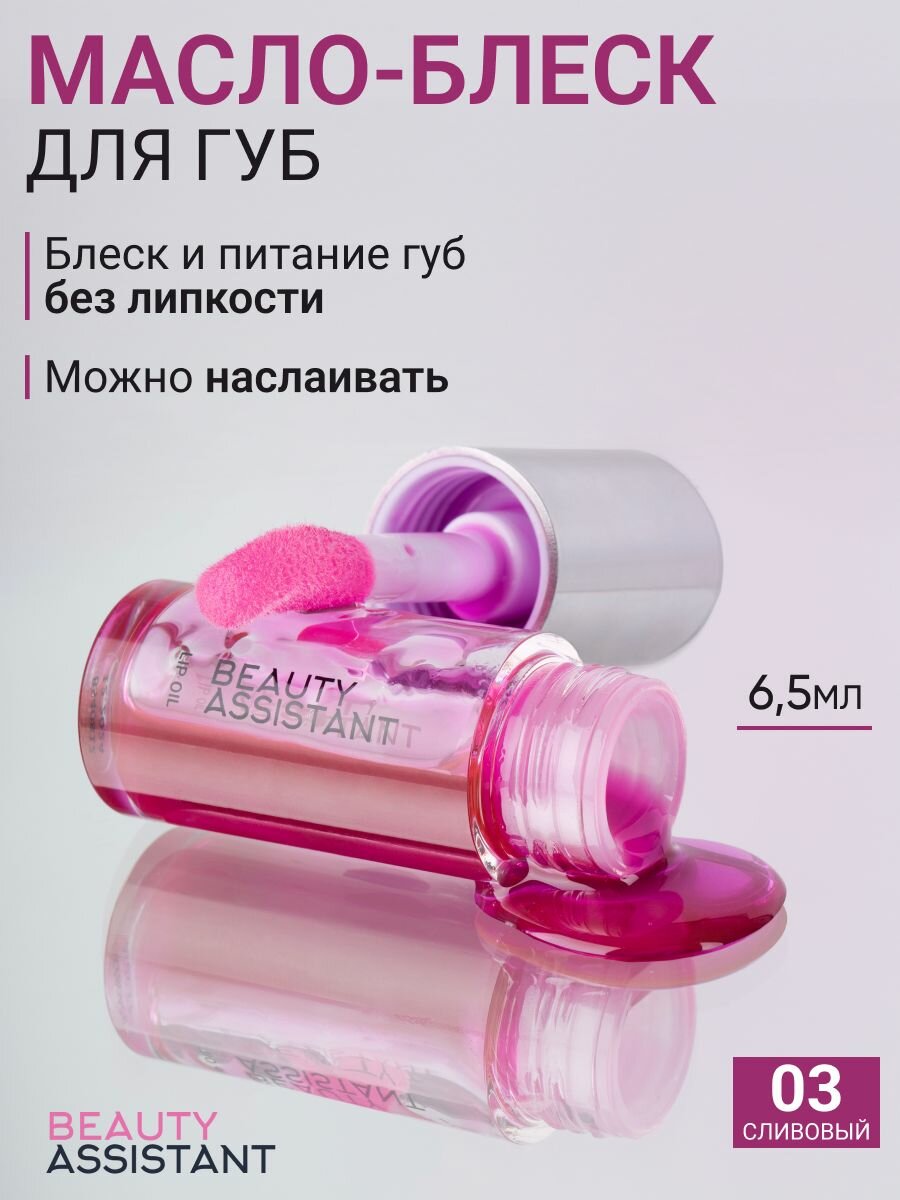 BEAUTY ASSISTANT Гель-масло для губ Lip Oil, блеск увлажняющий, питательный, оттенок 03, 6.5 мл