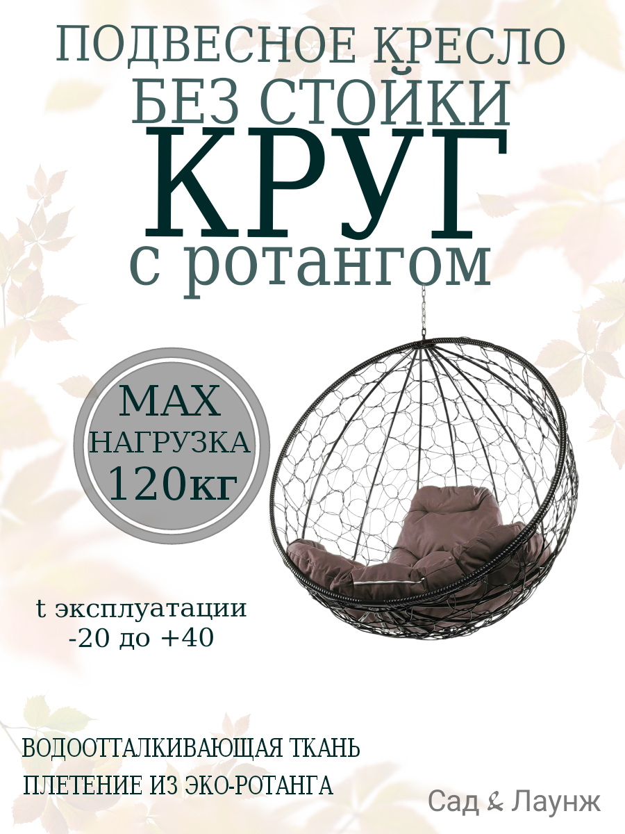 Подвесное кресло кокон Круг с ротангом черное с коричневой подушкой (без стойки)