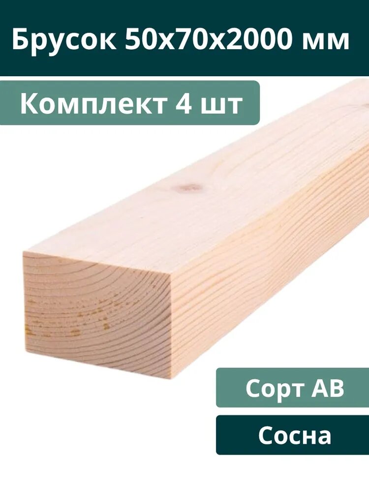 Брусок 50*70мм, деревянный сухой, сорт AB
