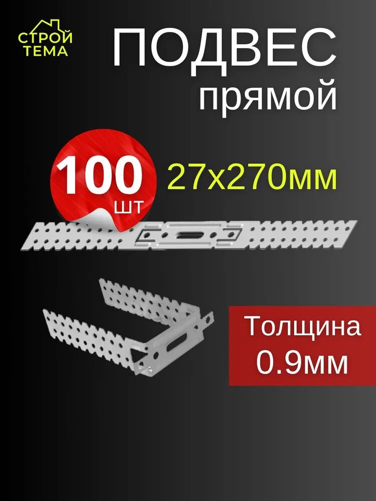 Подвес крепежный прямой для профиля 27x270x0,9 мм, 100 шт.