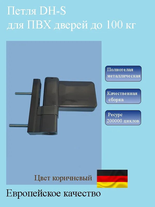 Петля дверная DH-S (KT-S) для ПВХ дверей до 100 кг из оконного (узкого) профиля, коричневая