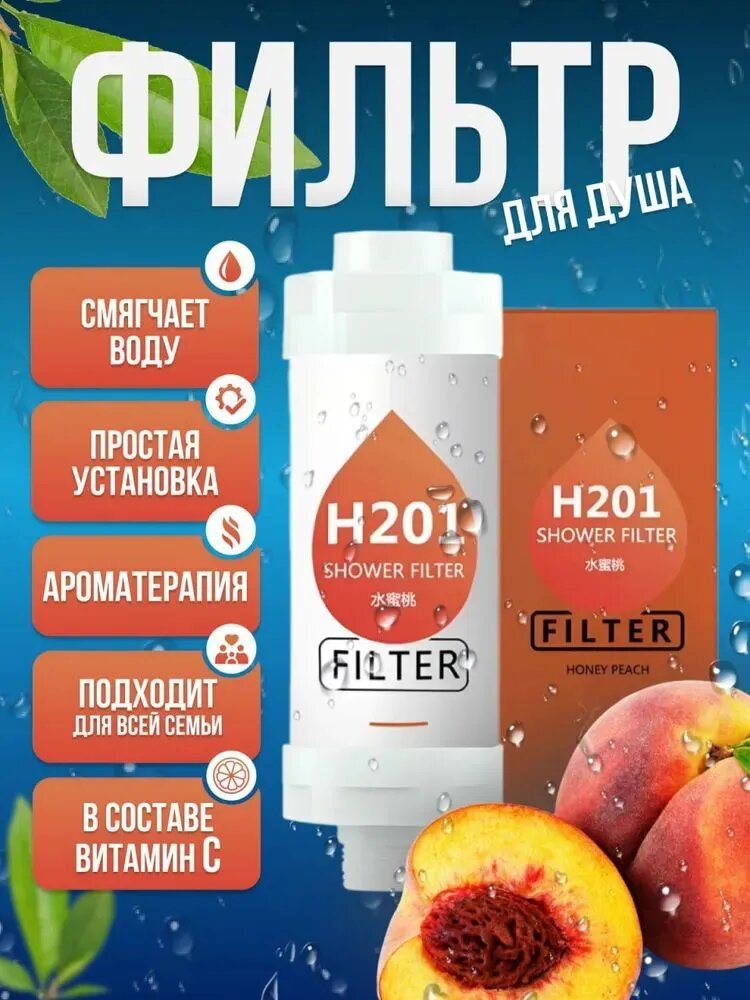 Фильтр для душа. Ароматизированный фильтр для душа. От ржавчины и хлора.