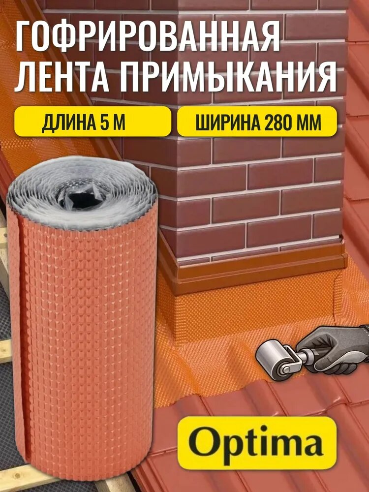 Лента для примыкания гофрированная алюминиевая Optima кирпичная, 280 мм (5м)