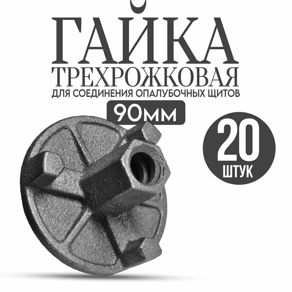 Гайка трехрожковая для опалубки, литая - 20 шт.