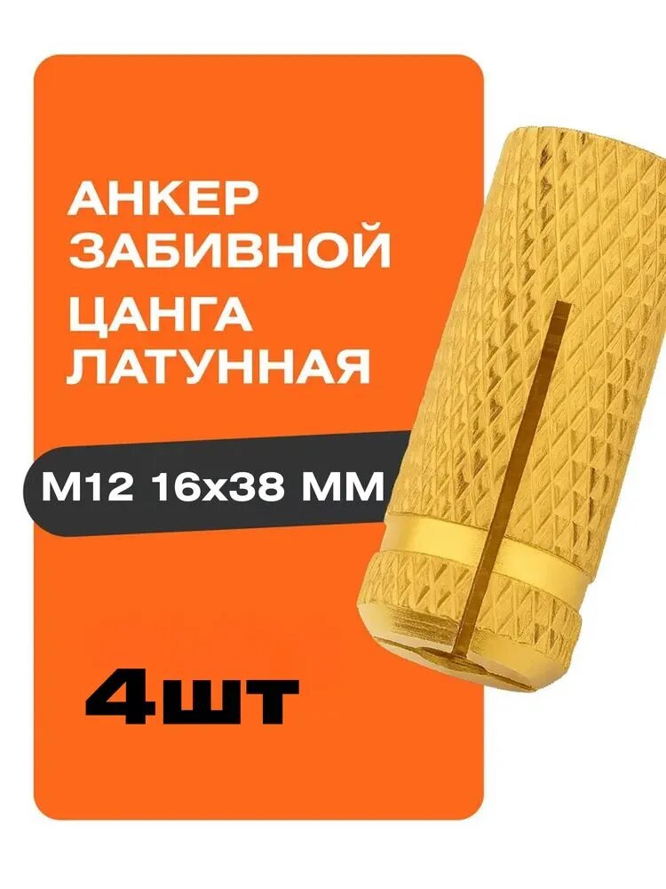 Цанга M12 16х30 мм латунная 4 шт Крепстор