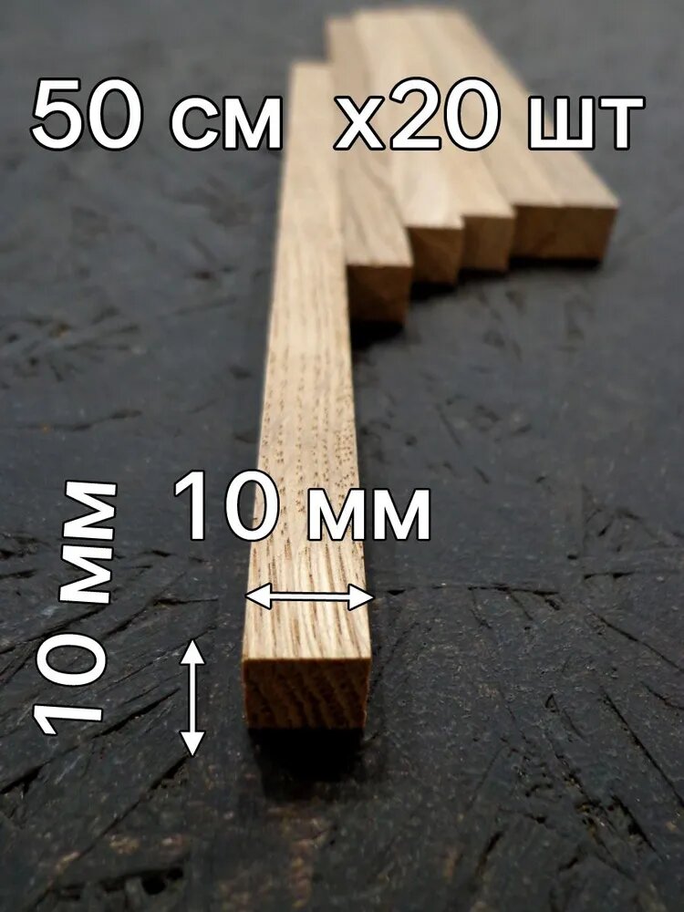 Рейка Дуб 10х10 мм, длина 50 см (х20 шт), сорт Экстра
