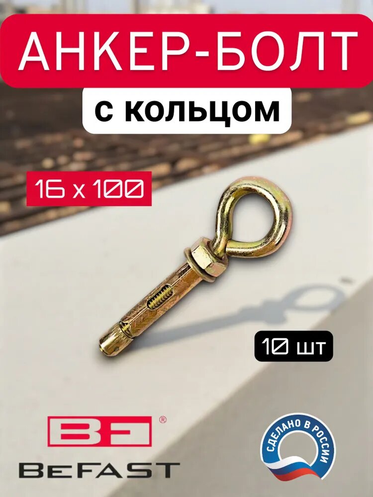 Befast Анкерный болт с кольцом 16*100 (10 шт.)