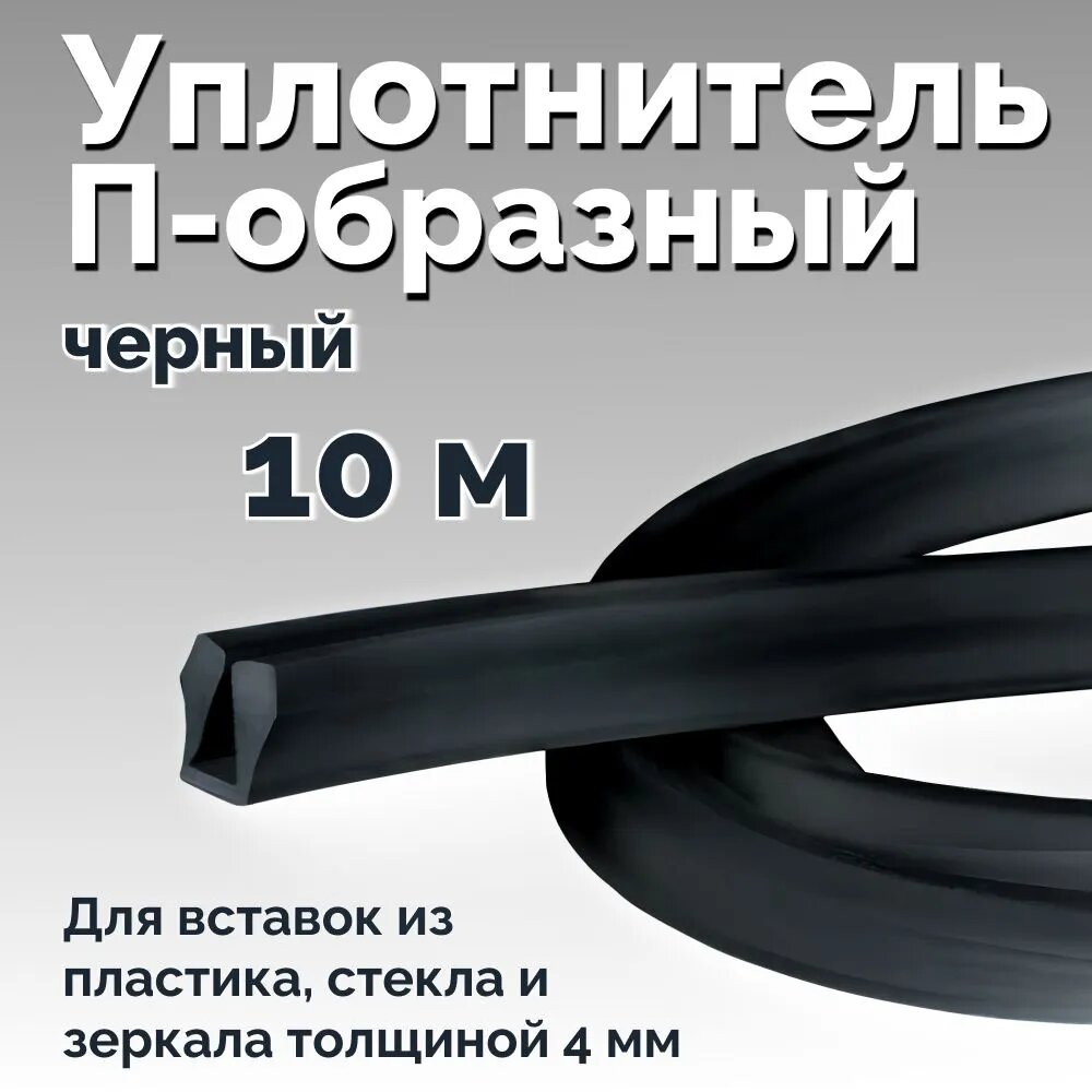 Уплотнитель П-образный для стекол и зеркал, 10 метров, Черный