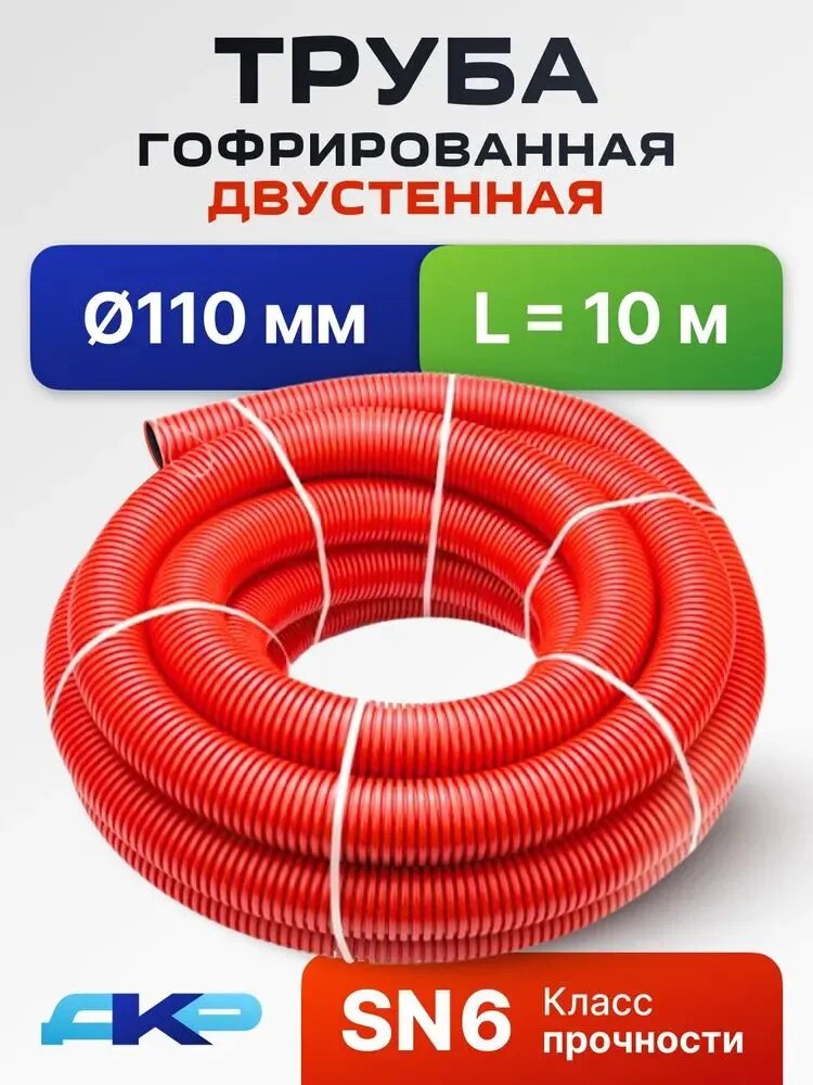 Труба ПНД 110 мм, 10 (м) гофрированная двустенная SN6, двухслойная, дренажная, ливневая, для кабеля, красная без перфорации
