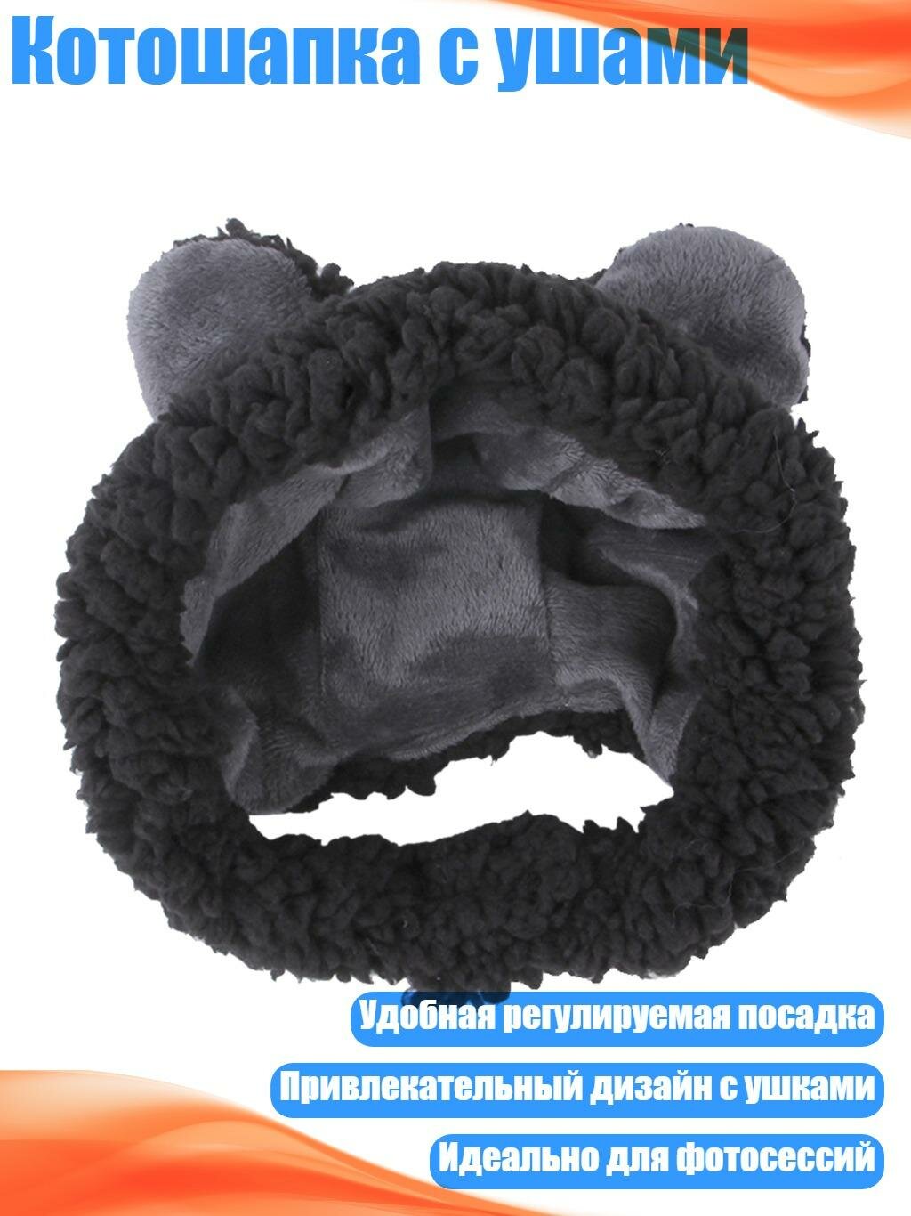 Котошапка с ушами, Черный