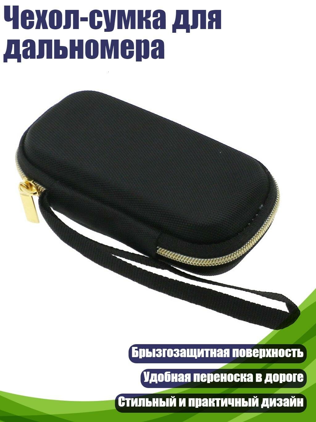 Чехол-сумка для дальномера