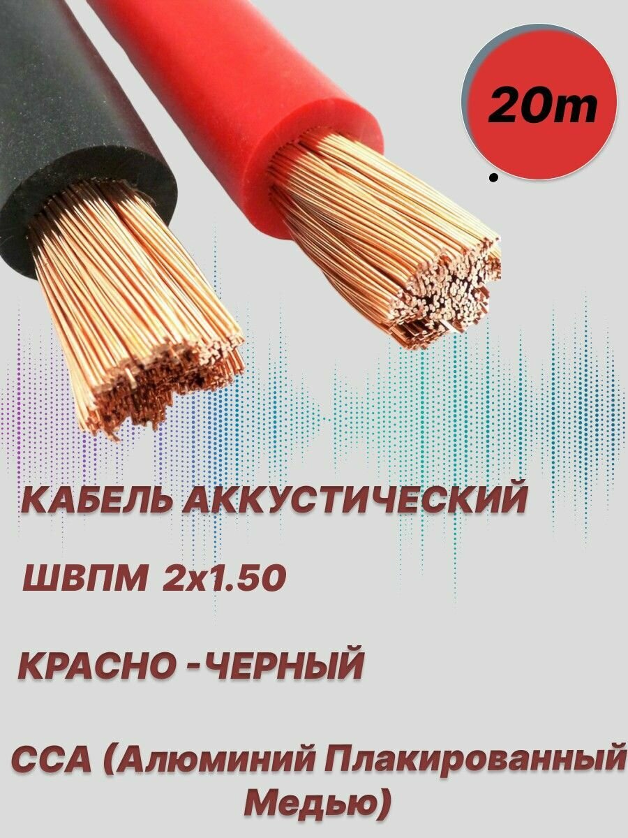 Швпм Акустический кабель 2х1,5мм. Длинна 20 метров.