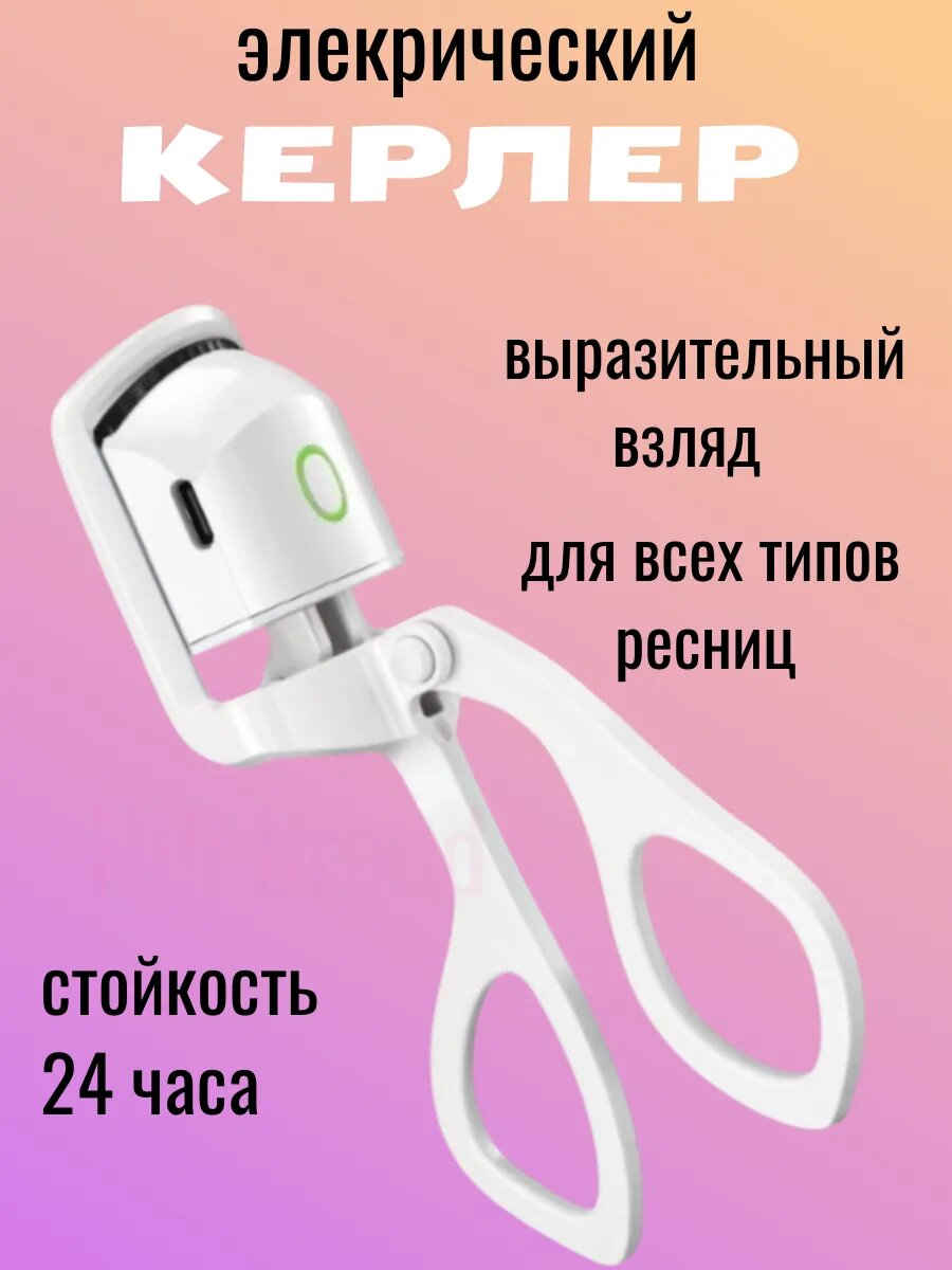 Зажим-керлер для завивки ресниц с подогревом