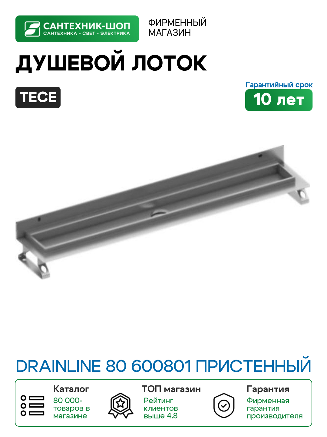 Душевой лоток Tece Drainline 80 600801 пристенный без крышки
