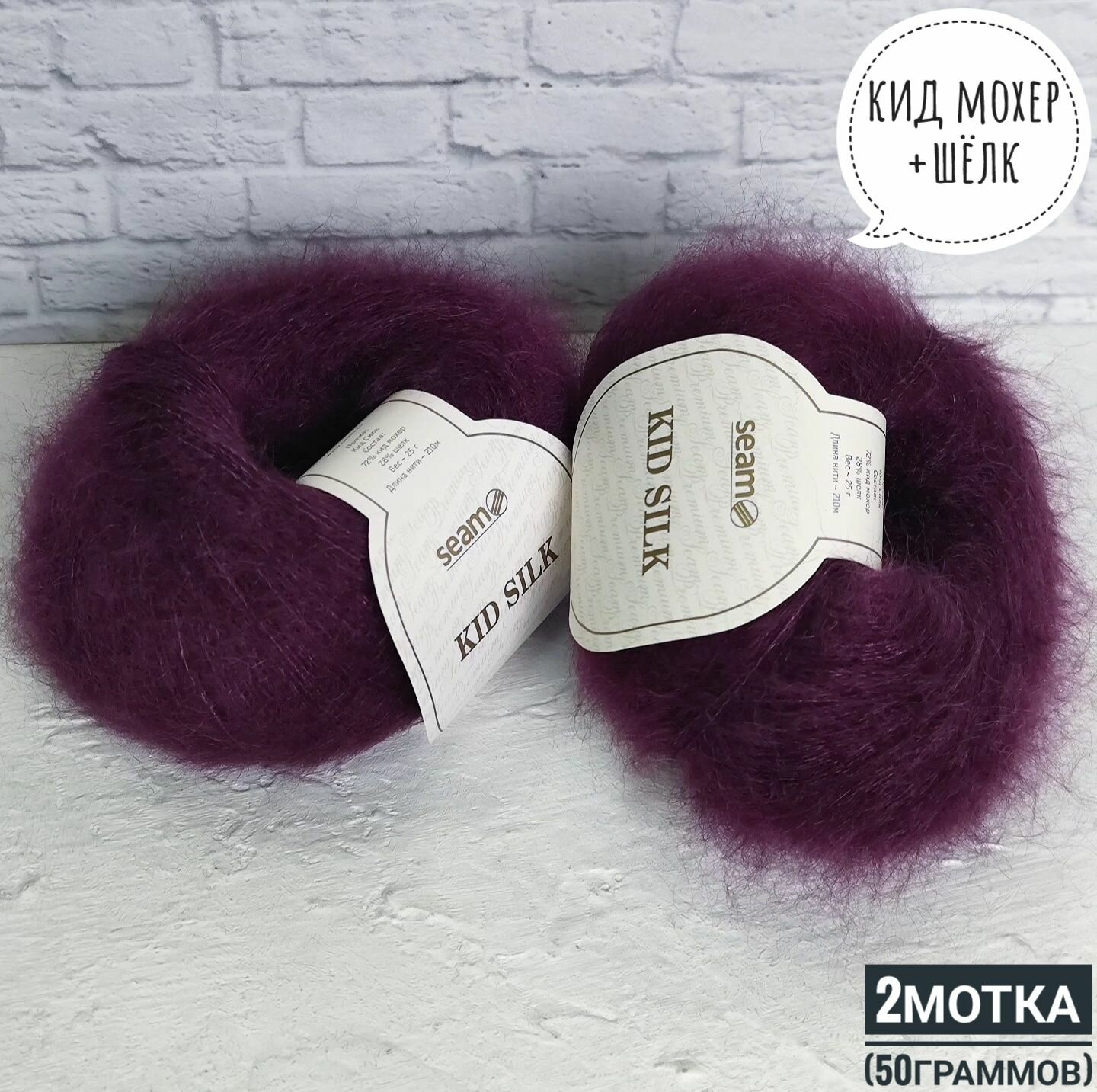 Кид Силк (72% кид мохер 28% шёлк) 25гр*210м*2шт сливовый 324