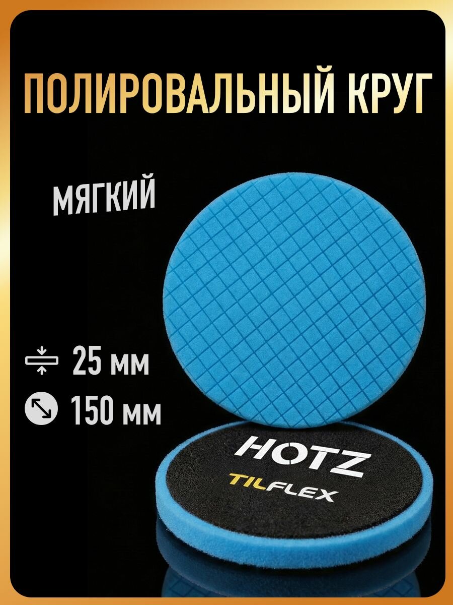 Полировальный круг, голубой, на липучке с насечками 150 мм, HOTZ / TILFLEX