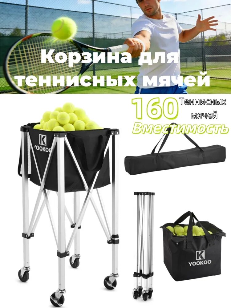 Корзина для теннисных мячей