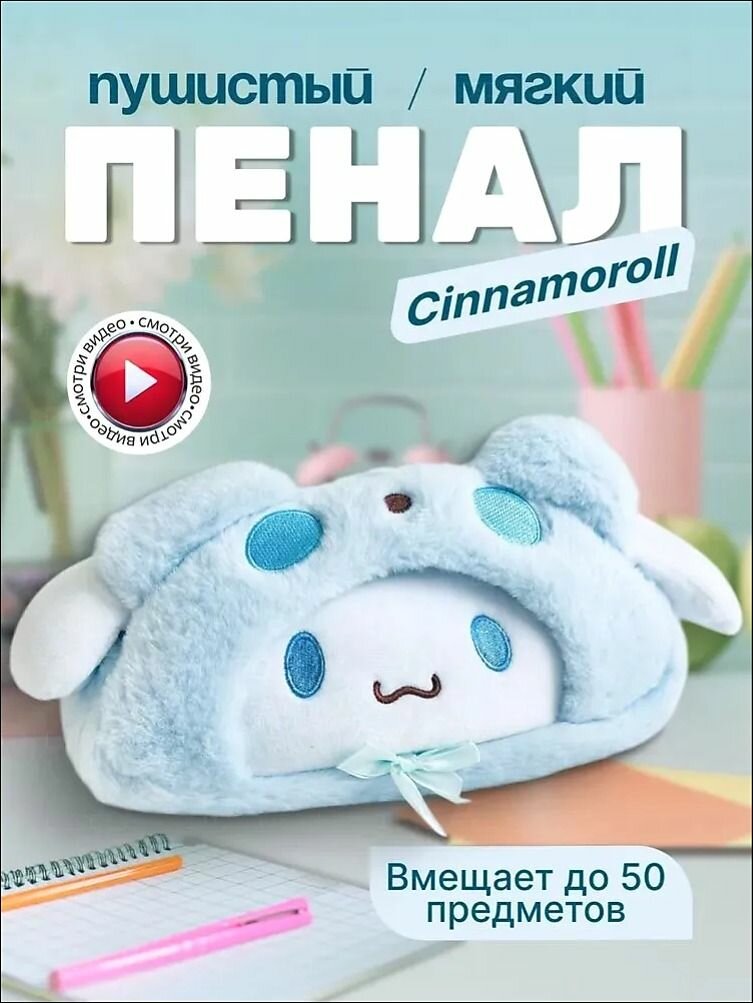 Пенал школьный пушистый косметичка