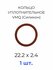 Кольцо уплотнительное 22.2х27х2.4 VMQ50 силикон 1 шт.