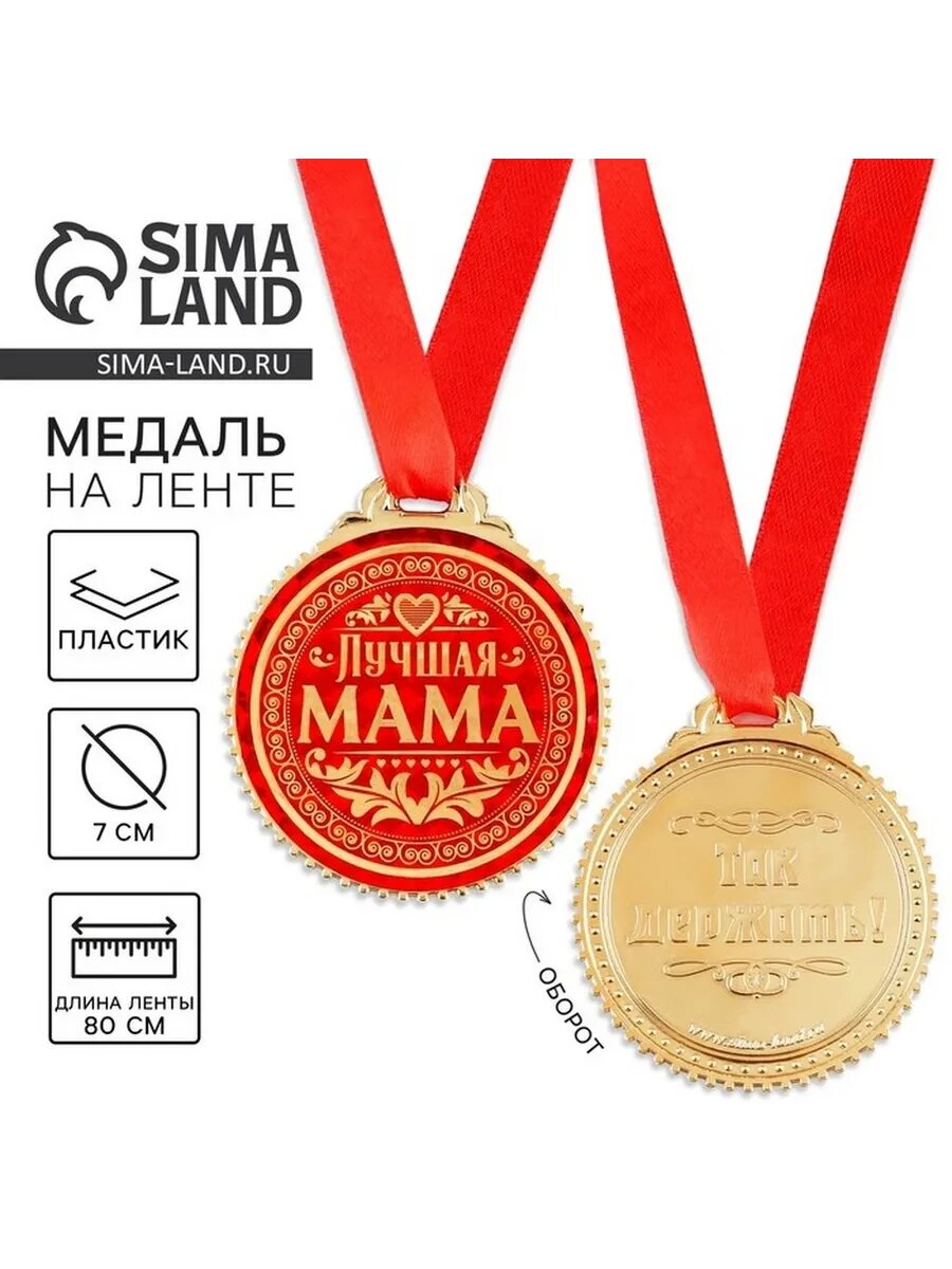 Медаль «Лучшая мама» на ленте, 7 см