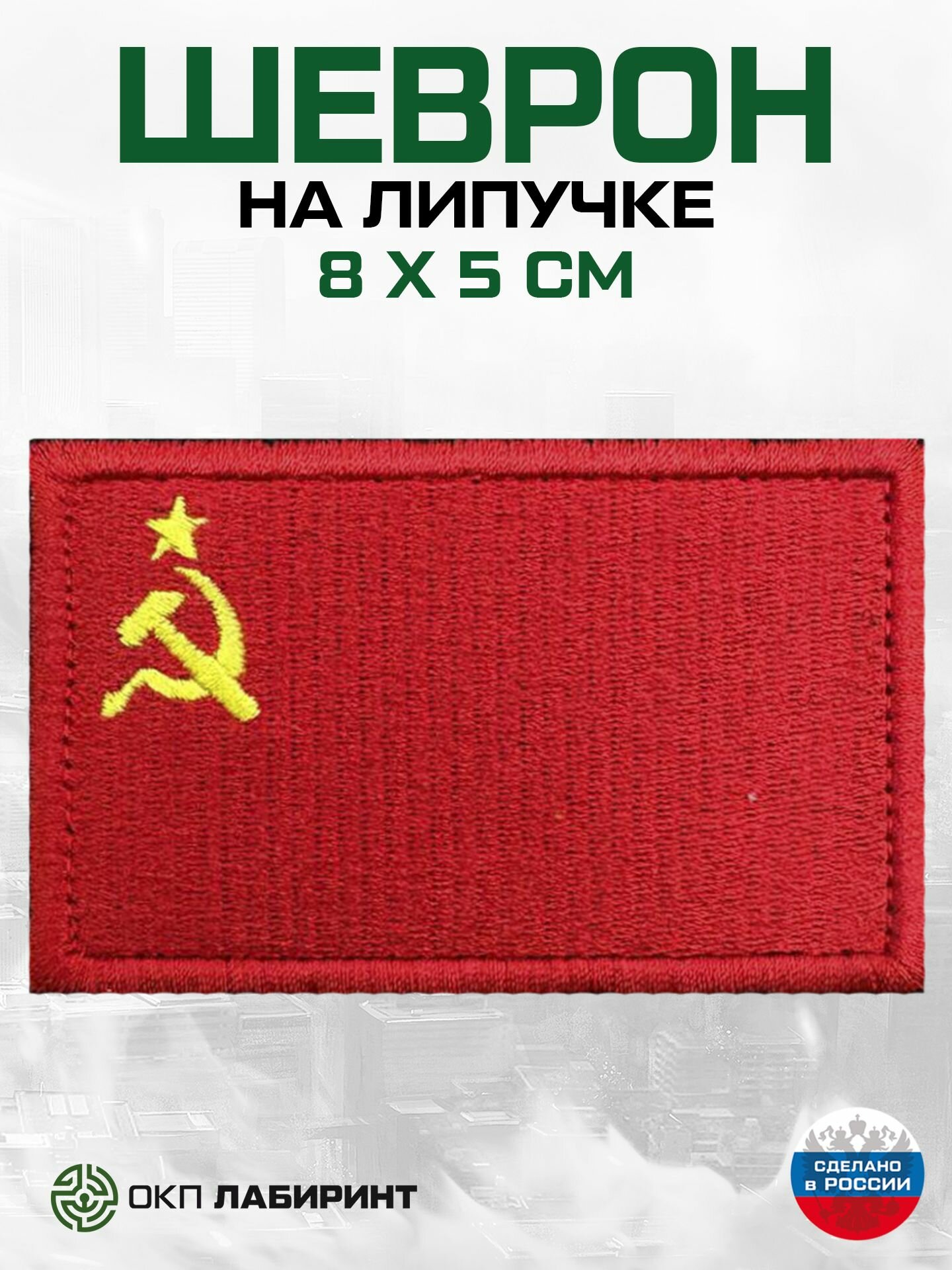 Флаг СССР, серп и молот шеврон на липучке