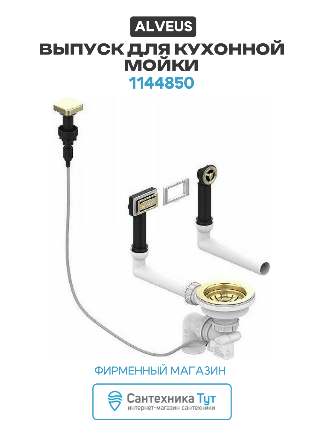 Выпуск для кухонной мойки Alveus 1144850 Золото, для ванной комнаты