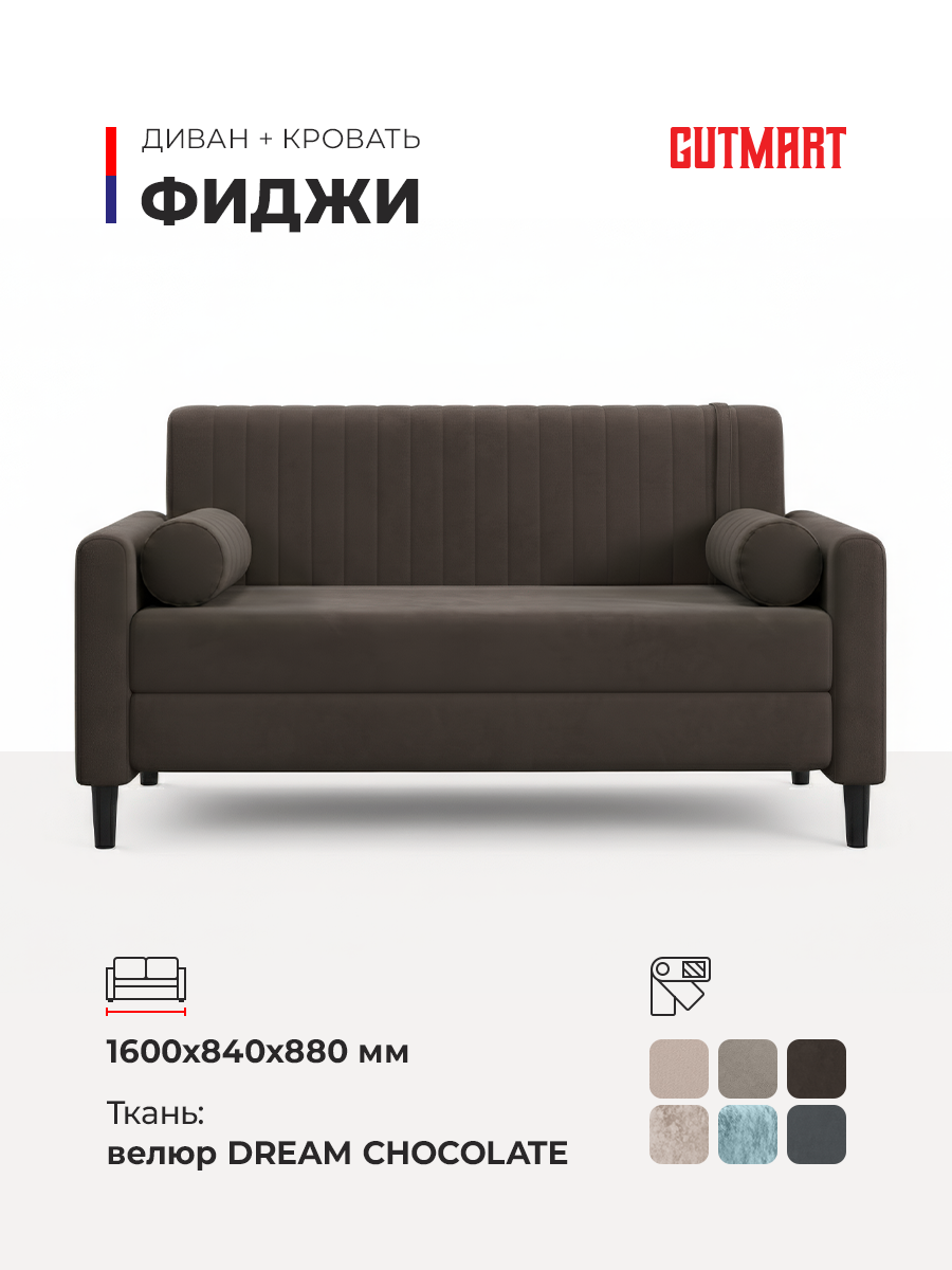 Диван раскладной кровать мини Фиджи Dream Chocolate двуспальный трансформер выкатной, на ножках, деревянный каркас