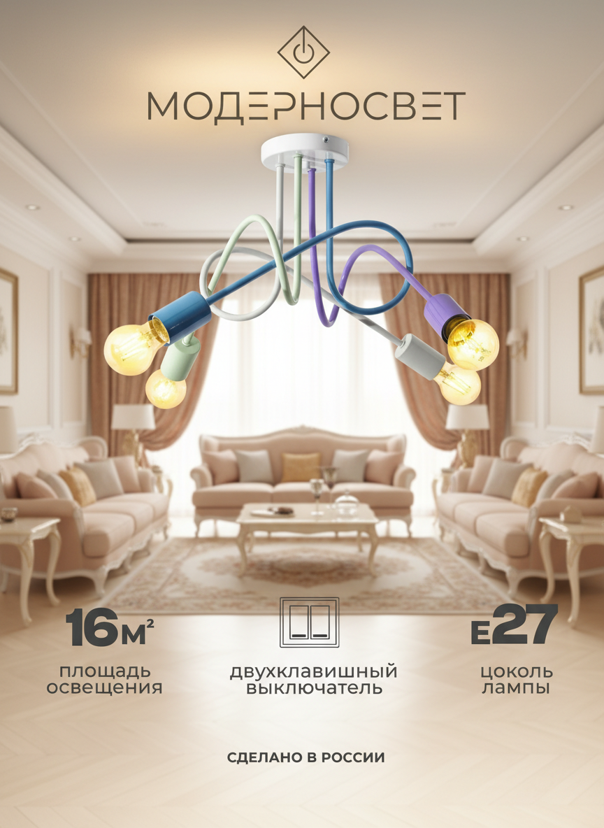 Потолочный светильник "Паук" "Art-Line" (Художественная линия) на 4 плафона, разноцветный провод, лофт/модерн.