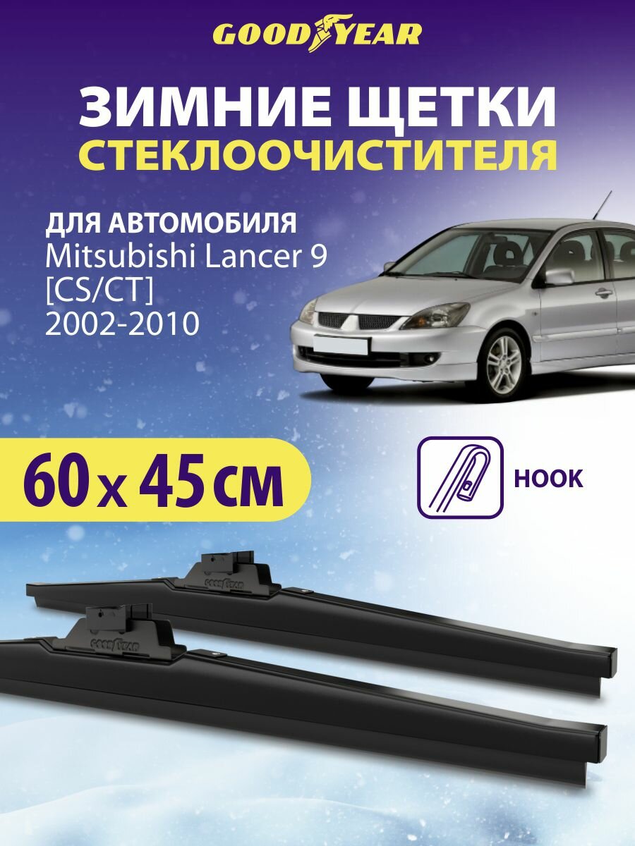 Щетки стеклоочистителя Mitsubishi Lancer 9 CS/CT 2002-2005, 2006, 2007, 2008, 2009, 2010 г. (Митсубиси Лансер 9), Дворники автомобильные зимние Goodyear 600 450