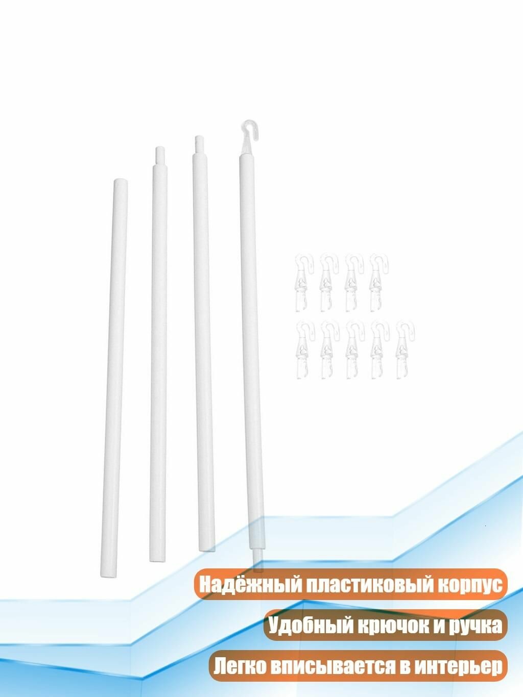 Опорная палочка для жалюзи