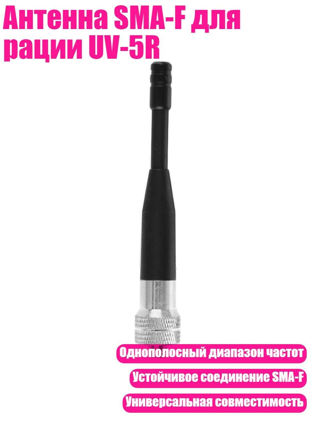 Антенна SMA-F для рации UV-5R, Серебро